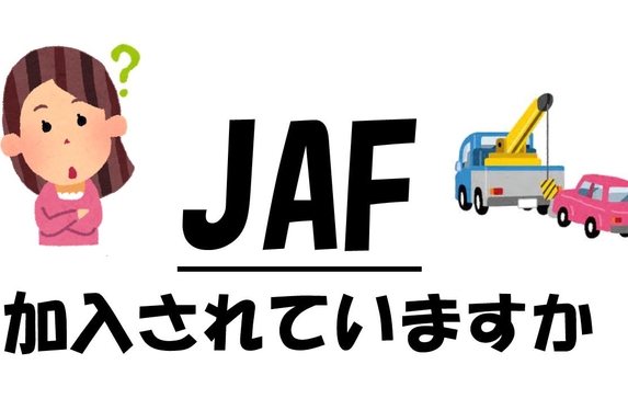 JAF加入されていますか？