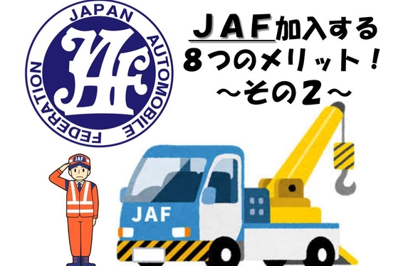JAFのご案内 その2