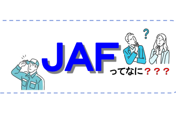JAFってなに？～メリットその7～